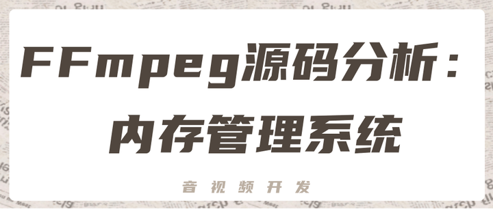 FFmpeg源码分析：内存管理系统 - 知乎