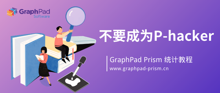 GraphPad Prism 统计指南 | 不要成为P-hacker - 知乎