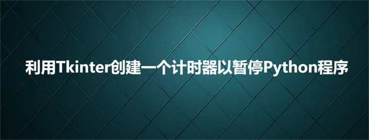 利用Tkinter创建一个计时器以暂停Python程序 - 知乎