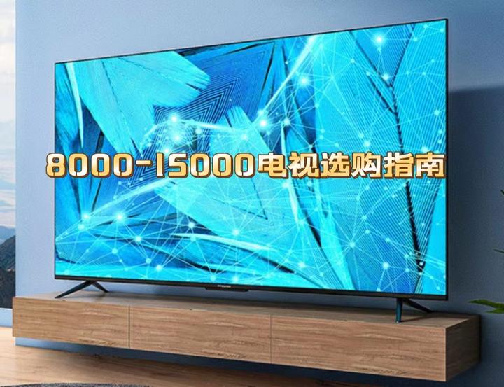 2025年8000-15000元电视选购攻略：15000元内高性价比电视推荐？画质好的8000-15000元电视有哪些？哪些电视品牌值得入手？海信、TCL、雷鸟、创维、酷开电视选购指南(持续 ...