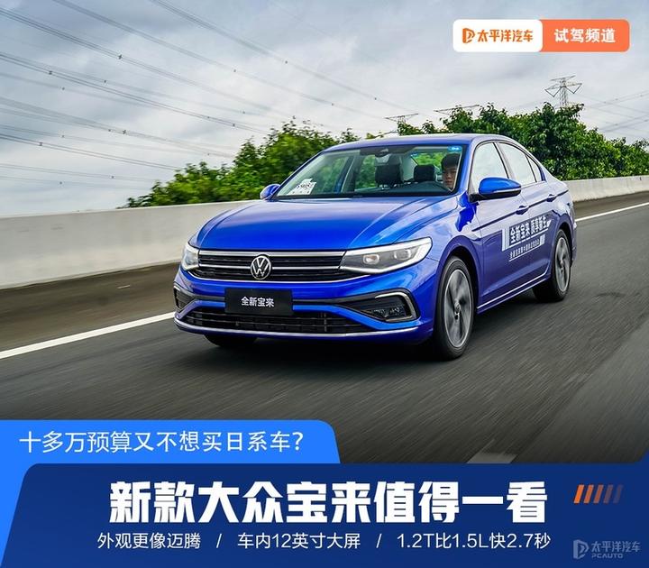 十多万预算又不想买日系车？新款大众宝来值得一看 知乎