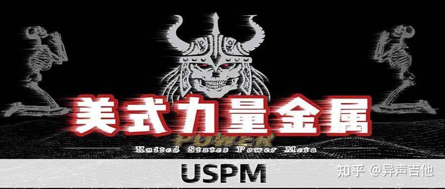 我敢打赌，90%的金属乐迷都不知道USPM - 知乎