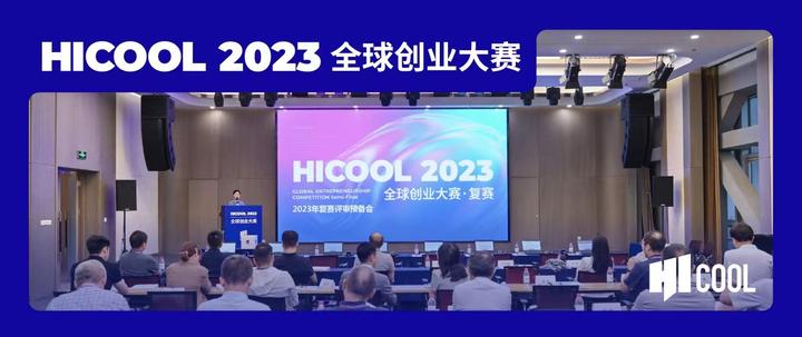 HICOOL 2023全球创业大赛复赛圆满落幕，入围决赛项目即将展开巅峰对决！ - 知乎