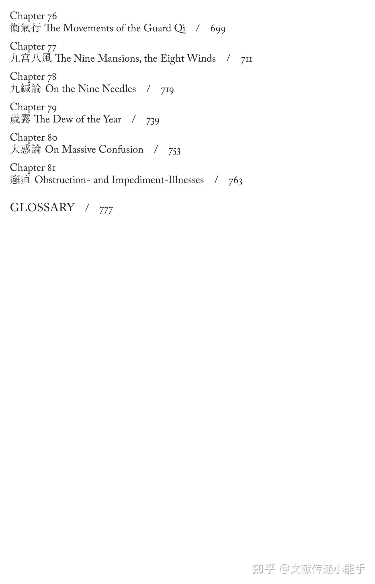 黄帝内经,灵枢,英译本,文树德译,Huang Di Nei Jing Ling Shu trans by Paul U. Unschuld ...