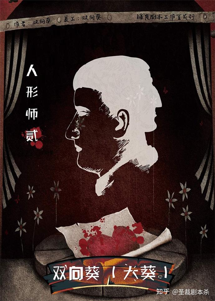 人形师2·畸形秀丨剧本杀复盘 解析 测评 凶手 真相 攻略 知乎
