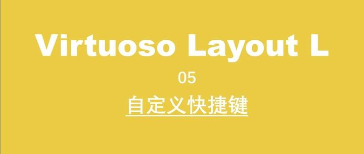 Virtuoso Layout L 系列 | 快捷键 ² - 知乎