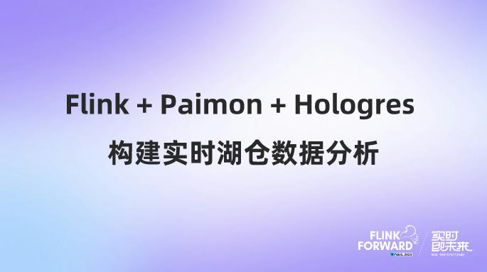 Flink+Paimon+Hologres 构建实时湖仓数据分析 - 知乎