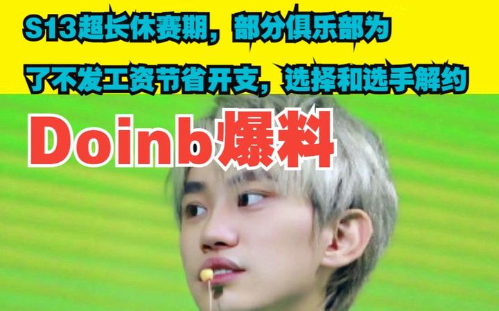 Doinb爆料：S13超长休赛期，有战队为了节流，选择和选手解约！ - 知乎