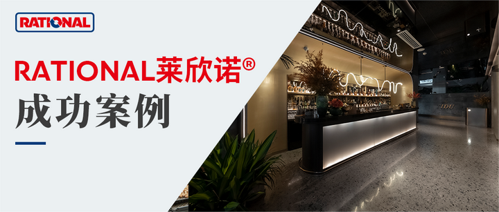 RATIONAL莱欣诺®成功案例 | 提督·TIDU - 知乎