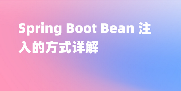 Spring Boot Bean 注入方式技巧分享 - 知乎