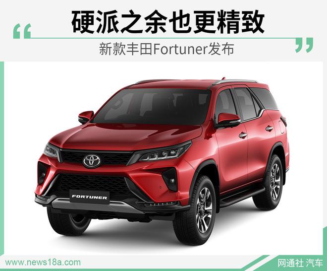 非承载车身/配多种动力 新款丰田Fortuner发布 - 知乎
