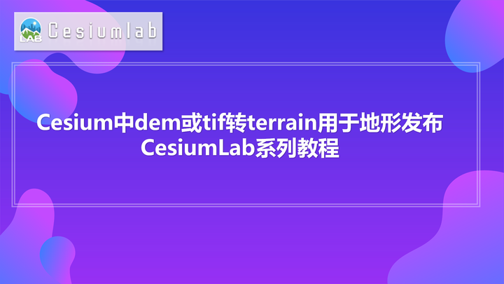 Cesium中dem或tif转terrain用于地形发布 CesiumLab系列教程 - 知乎
