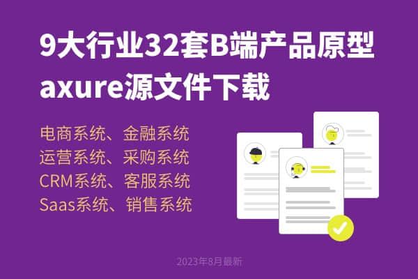 9大行业32套B端产品原型axure源文件下载 - 知乎