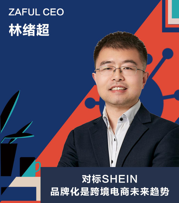 【电商访谈】跨境通旗下ZAFUL CEO林绪超：对标SHEIN 品牌化是跨境电商未来趋势 - 知乎