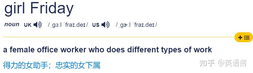 girl是女孩， Friday是星期五，那girl Friday是什么意思？ - 知乎