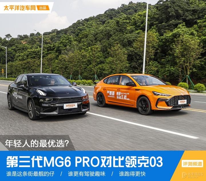 年轻人的最优选？第三代MG6 PRO对比领克03 - 知乎
