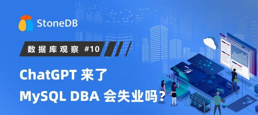 ChatGPT 来了，MySQL DBA 会失业吗？| StoneDB 数据库观察 #10 - 知乎