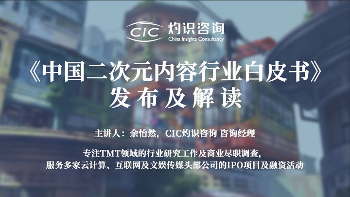 CIC灼识咨询发布《中国二次元内容行业白皮书》 - 知乎