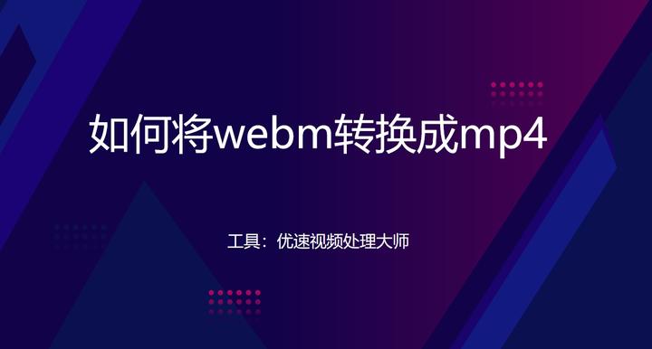如何将webm转换成mp4？很多人在用的五种webm转MP4方法！ - 知乎