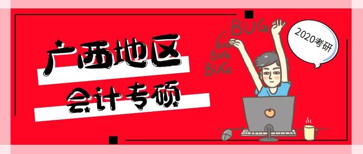 广西各高校会计硕士（mpacc）20考研分数猛烈上涨！什么情况？你怕了吗？ - 知乎