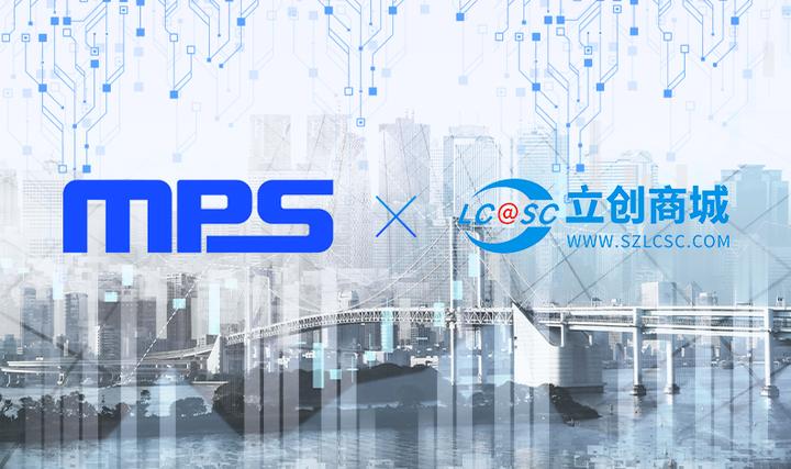 立创商城与MPS达成战略合作 - 知乎