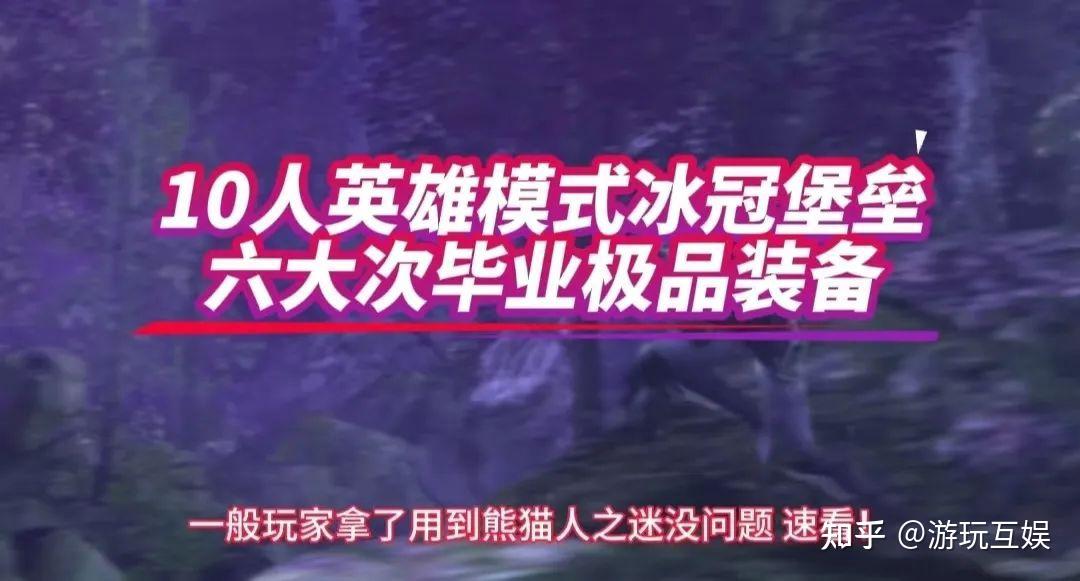 魔兽世界：WLK10人HICC准次毕业的极品，99%普通玩家的首选! - 知乎