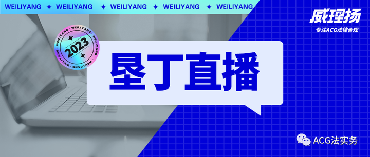 直播预告|对话ilaw「5大场景谈合规： ACG产业出海日本如何规避合规“深坑”？」 - 知乎