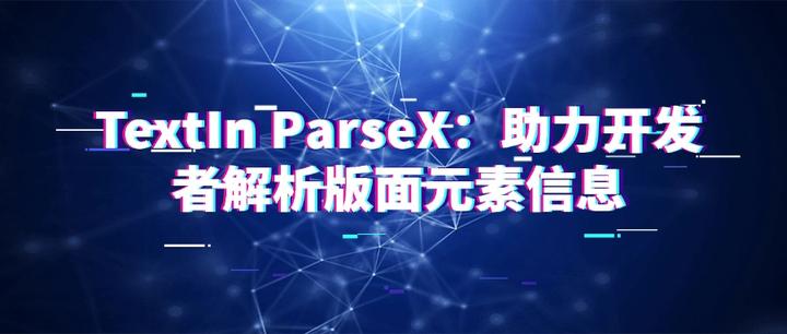 TextIn ParseX：助力开发者解析版面元素信息 - 知乎