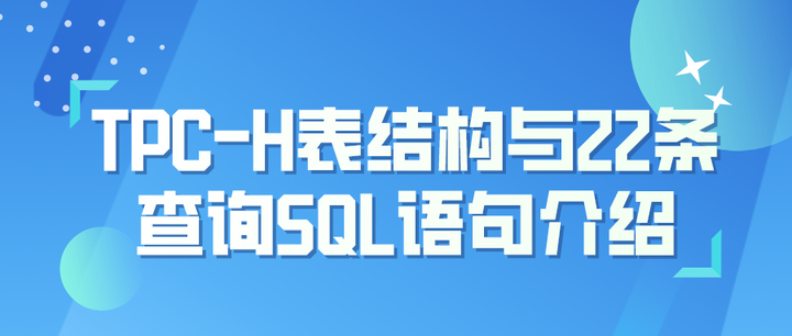 TPC-H表结构与22条查询SQL语句介绍 - 知乎