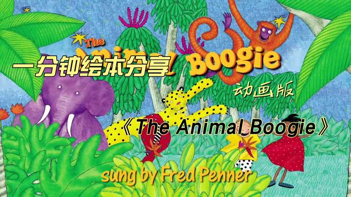 一分钟绘本分享—《The Animal Boogie》 - 知乎