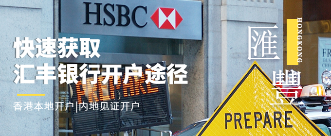 公司账户|香港汇丰HSBC银行开户条件-附上汇款途径 - 知乎
