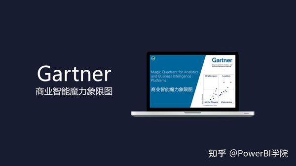 Gartner 2023 商业智能魔力象限报告发布，微软连续 16 年成为领导者 - 知乎