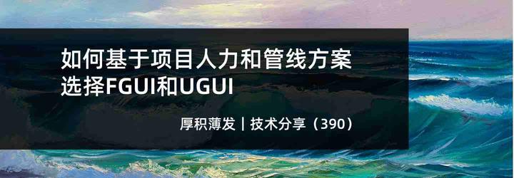 如何基于项目人力和管线方案选择FGUI和UGUI - 知乎