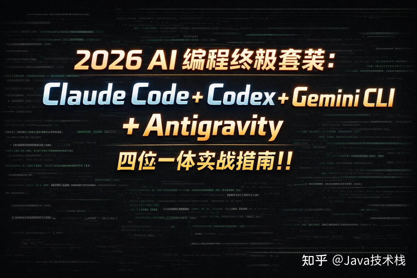 2026 AI 编程终极套装：Claude Code + Codex + Gemini CLI + Antigravity，四位一体实战指南！！ - 知乎