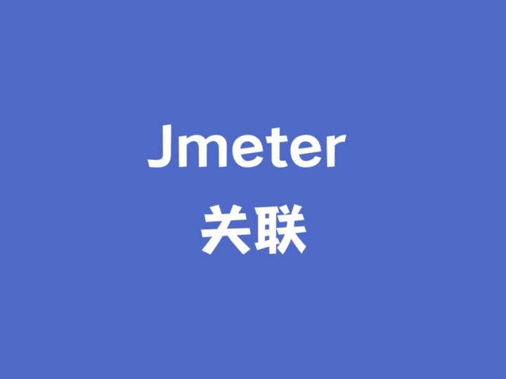 jmeter关联 - 知乎