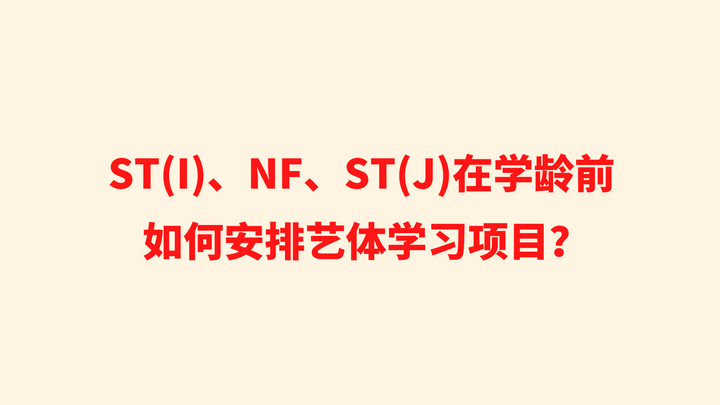 ST（I）、NF、ST（J）在学龄前如何安排艺体学习项目？ - 知乎