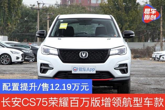 长安CS75荣耀百万版新增领航型车款 售价12.19万元 - 知乎