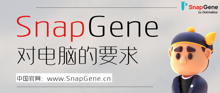 SnapGene 8.0 对电脑的要求 - 知乎