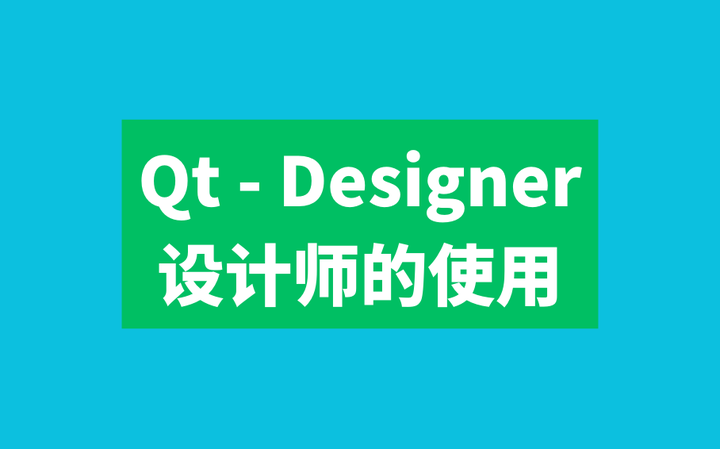 Qt - Designer设计师的使用 - 知乎