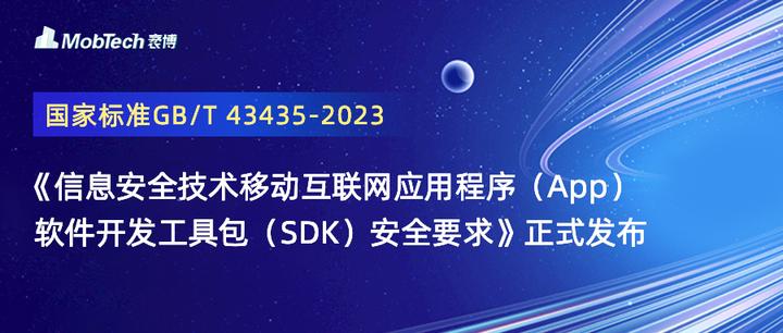 MobTech参与起草的首份SDK安全国家标准正式发布 - 知乎