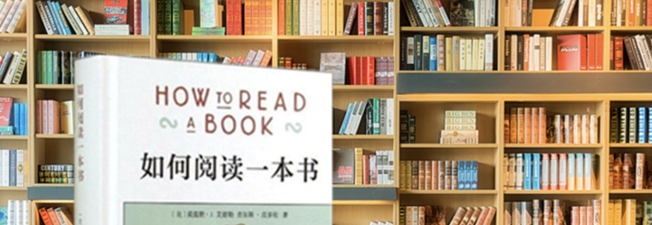 《如何阅读一本书》|阅读书单 知乎