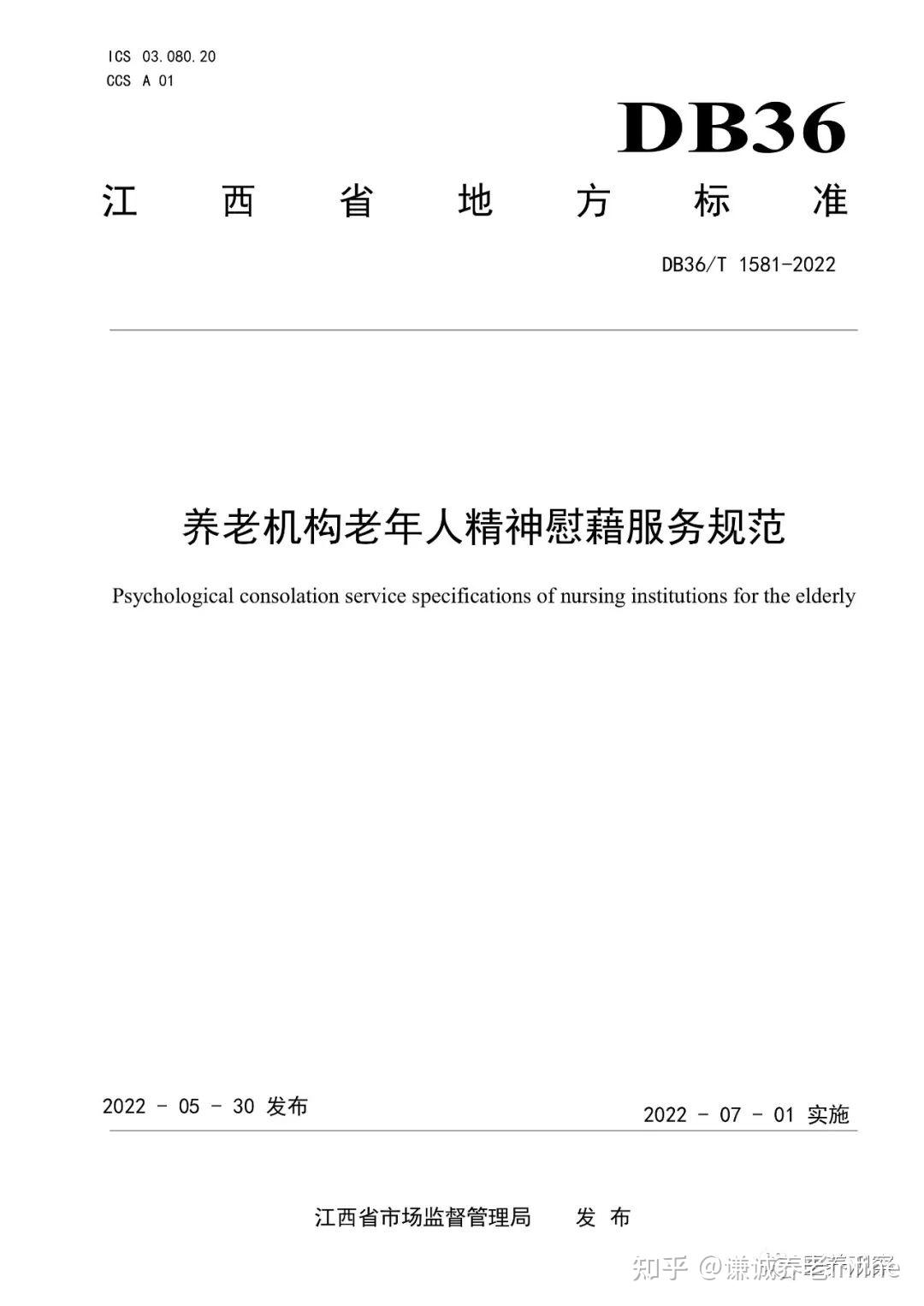 养老机构老年人精神慰藉服务规范（DB36／T 1581-2022 ）全文 - 知乎