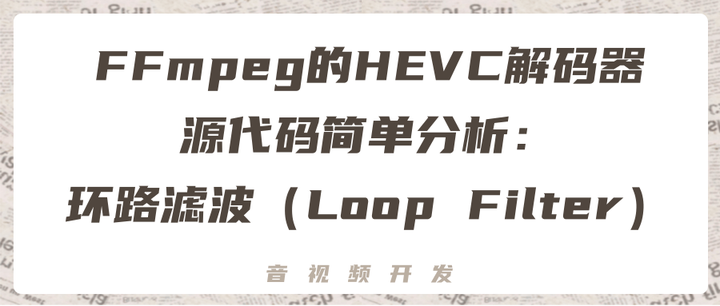 FFmpeg的HEVC解码器源代码简单分析：环路滤波（Loop Filter） - 知乎