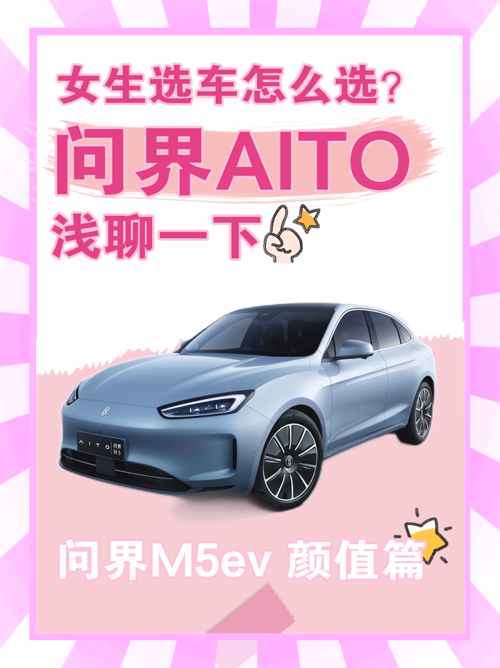 女生选车怎么选？问界M5EV了解一下吧！ - 知乎