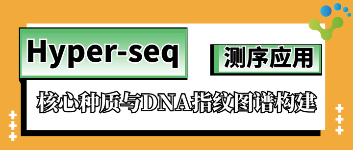 Hyper-seq测序应用——核心种质与DNA指纹图谱构建 - 知乎