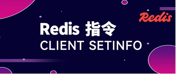 Redis 的 CLIENT SETINFO 指令 - 知乎