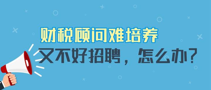 财税顾问难培养又不好招聘，怎么办？ 知乎