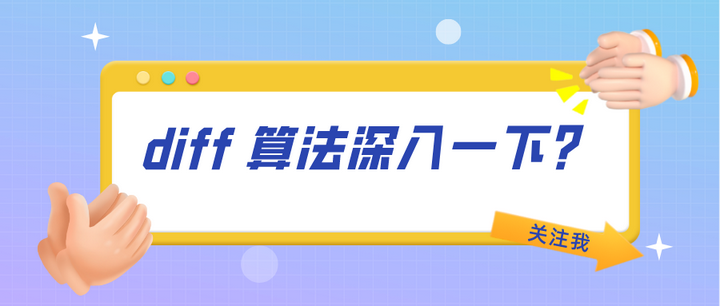 diff 算法深入一下？ - 知乎