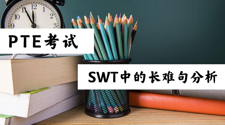 PTE考试 SWT中的长难句分析【晰清代词的指代】——凯奔教育 - 知乎