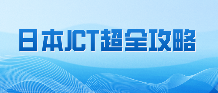 日本JCT一定要做吗？这篇超全攻略带你弄懂JCT！ - 知乎